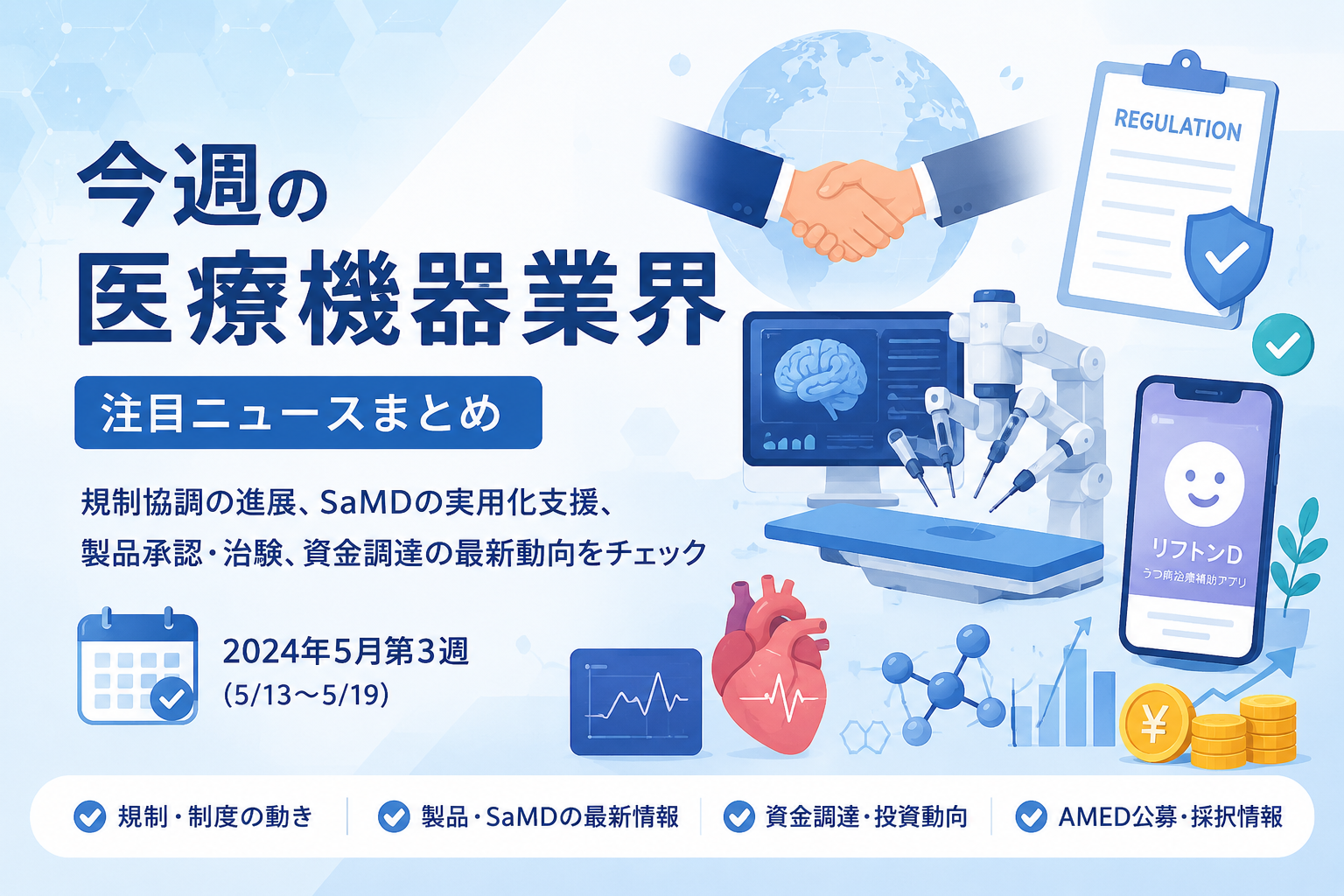 医療機器業界 週次ニュース (2026年6月13日〜2026年6月19日) - MedDevice薬事ポータル